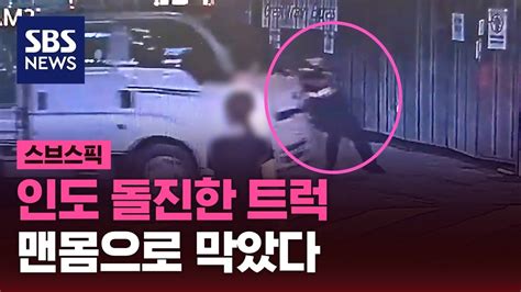 인도 돌진한 트럭맨몸으로 달려든 경찰 Sbs 스브스픽 Youtube