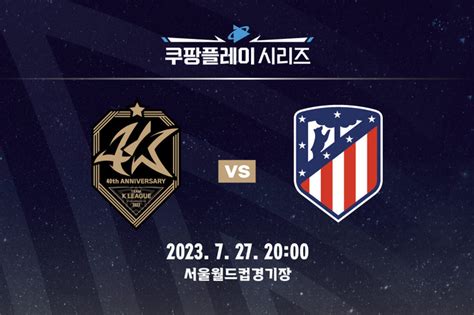 K리그 대표 선수들 스페인 명문 아틀레티코 마드리드와 친선전