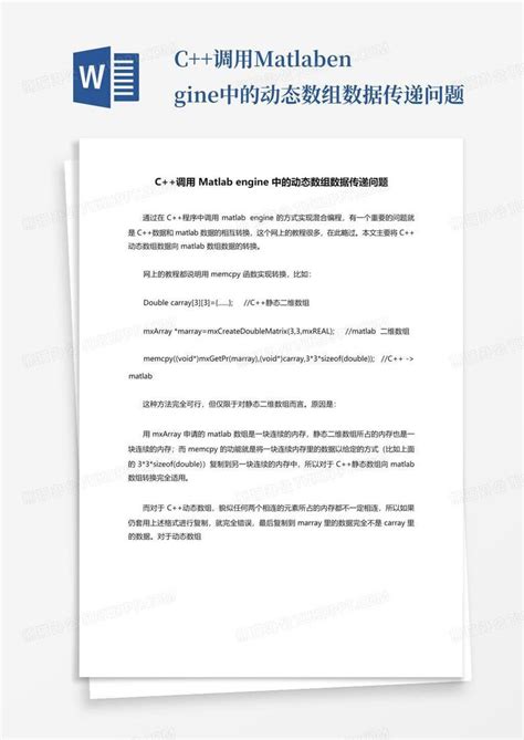 C调用matlabengine中的动态数组数据传递问题word模板下载编号qapewaap熊猫办公