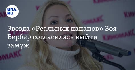 Зоя Бербер и Максим Белобородов объявили о свадьбе фото