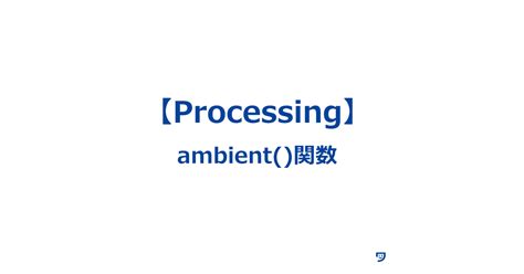 【processing】ambient関数の使い方【3d表現の周囲の光の色を設定する】 【processing】ambient関数の使い方【3d表現の周囲の光の色を設定する】