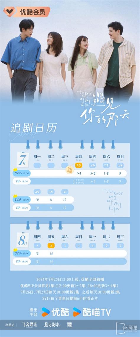 遇見你的那天追劇行事曆 遇見你的那天更新行事曆 台詞課