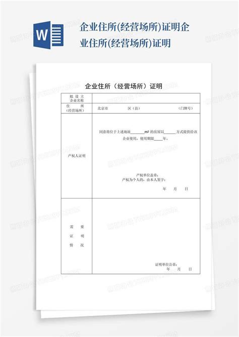 企业住所 经营场所 证明 企业住所 经营场所 证明Word模板下载 编号lobkvmza 熊猫办公