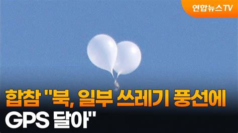 합참 북 일부 쓰레기 풍선에 Gps 달아 연합뉴스tv Yonhapnewstv Youtube