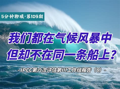 《ipcc第六次评估第iii工作组报告》解读：全球碳排放呈现出显著的不平等现象 5分钟聊碳 5分钟聊碳 哔哩哔哩视频
