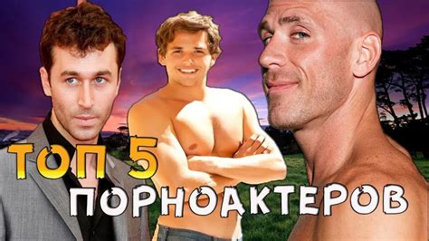 Порноактеры список фото