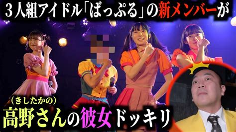ドッキリばっぷるの新メンバーが高野さんの彼女さんで怒らせたいきしたかの YouTube