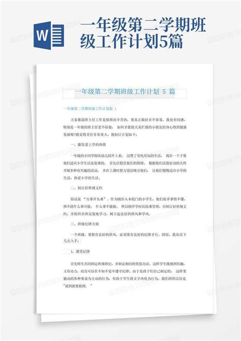 一年级第二学期班级工作计划5篇 Word模板下载编号lmzabnej熊猫办公
