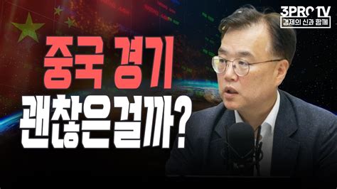 중국 경기 괜찮은걸까 F 하이투자증권 박상현 전문위원 글로벌 이슈체크 Youtube