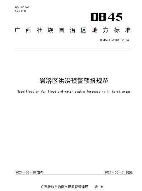 广西大学为中国首个岩溶区洪涝预警预报地方规范正式实施提供关键技术支撑 广西大学 一站式云平台