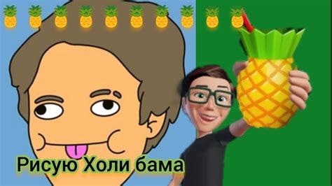 рисую Холи бама его песни Holybaam Youtube
