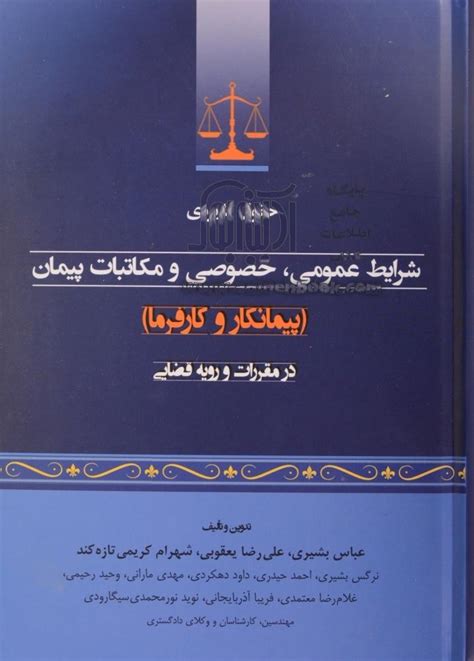 خرید کتاب حقوق کاربردی شرایط عمومی، خصوصی و مکاتبات پیمان پیمانکار و کارفرما در مقررات و رویه
