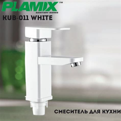Смеситель Plamix KUB-001 White | отзывы