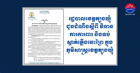 រដ្ឋបាលខេត្តត្បូងឃ្មុំ ជូនដំណឹងស្តីពី វិធានការការពារ និងទប់ស្កាត់ភ្លើងឆេះព្រៃ