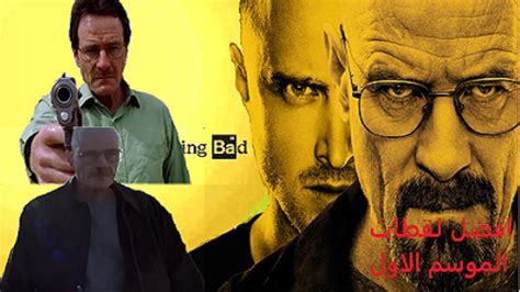 ريمكس افضل لقطات الموسم الاول من بريكينج بادتلخيص لاحداث الموسم الاول