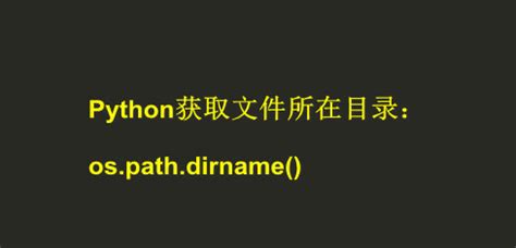python得到文件所在路径的方法 编程语言 亿速云