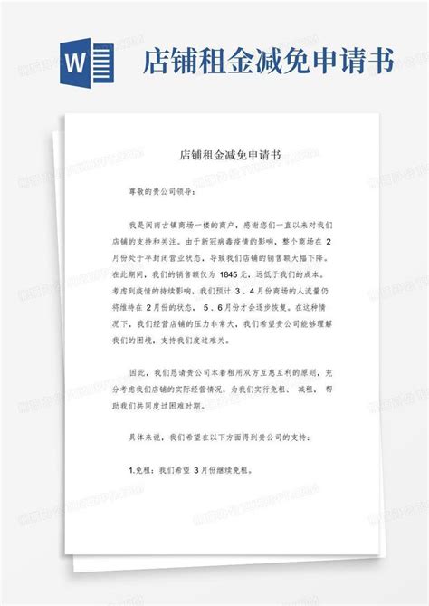 店铺租金减免申请书Word模板下载 编号qyvaoeaz 熊猫办公