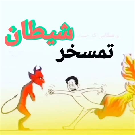 شیطان Youtube