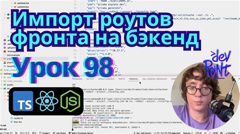 Урок 98 Импорт роутов фронта на бэкенд Typescript Nodejs React Youtube