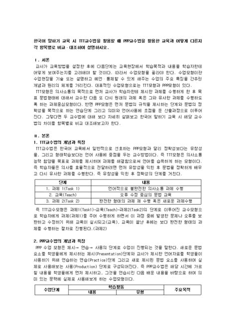 한국어 말하기 교육 시 Ttt교수법을 활용할 때 Ppp교수법을 활용한 교육과 어떻게 다른지 각 항목별로 비교·대조하여 설명하시오