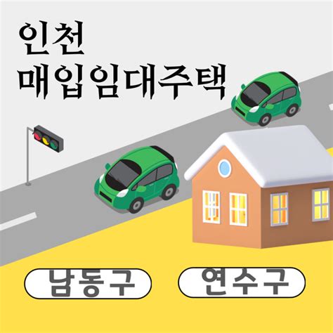 인천 기존주택 매입임대주택 예비자 모집 남동구 연수구 네이버 블로그