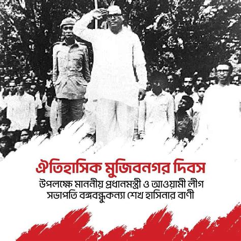 Bangladesh ঐতিহাসিক মুজিবনগর দিবস উপলক্ষে মাননীয় প্রধানমন্ত্রী ও আওয়ামী লীগ সভাপতি