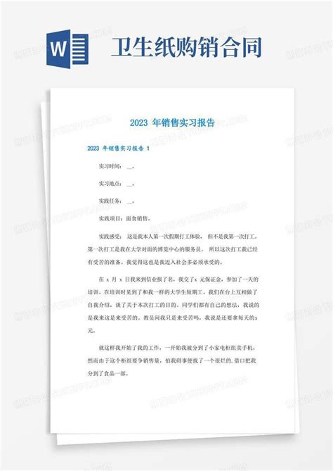 2023年销售实习报告 精选 Word模板下载 编号lbwnxwbd 熊猫办公