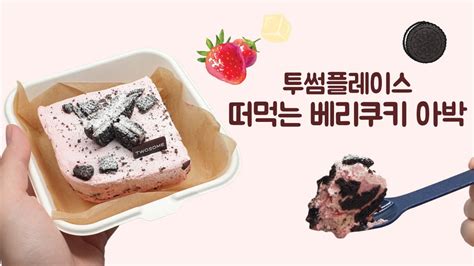 투썸플레이스 떠먹는 베리쿠키 아박 내돈내산 간단 리뷰 신상 케이크 Youtube