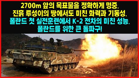 2700m 앞의 목표물을 정확하게 명중 진흙 투성이의 땅에서도 미친 화력과 기동성 폴란드 첫 실전훈련에서 K 2 전차의 미친 성능 폴란드를 위한 큰 돌파구 Youtube