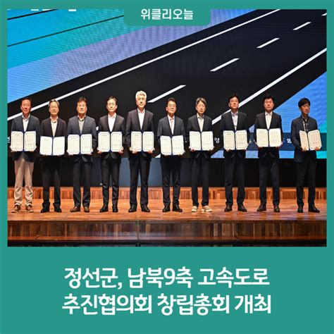 정선군 남북9축 고속도로 추진협의회 창립총회 개최