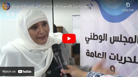 حوارية حول الصعوبات التي تواجه المرأة في المشاركة السياسية شبكة