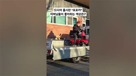 포포카 전동스쿠터 추천드립니다농기계전문채널엔테크농기계리뷰농기계작동법농기계활용법농기계shorts농기계전문가농기계구입농기계보조사업농기계보조사업품목 Youtube