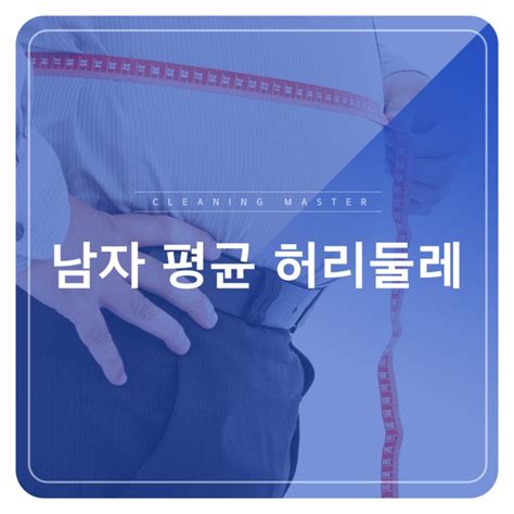 남자 평균 허리둘레 재는 법 알아보자 네이버 블로그
