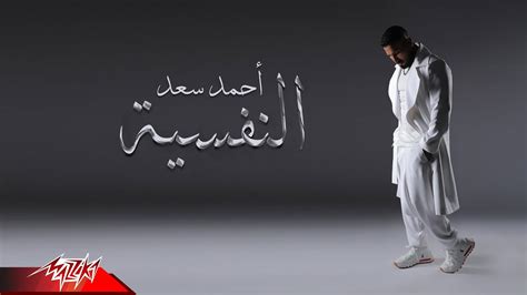 Ahmed Saad El Nafseya Official Lyrics Video 2022 احمد سعد