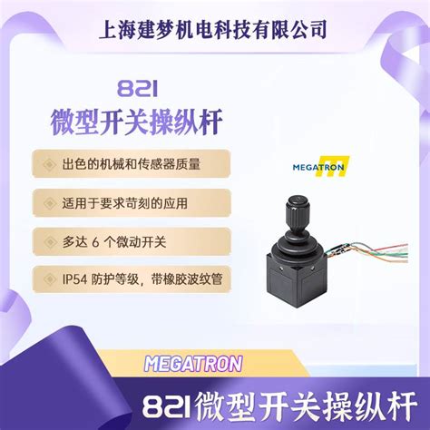 MEGATRON 系列 微型开关杆 多轴操纵杆 上海建梦机电科技有限公司