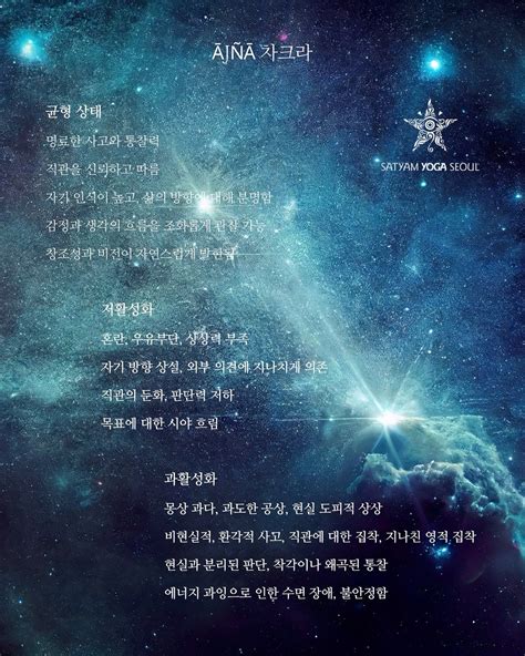 사트얌요가 아즈나 차크라ajna Chakra 명상가들이 특히 관심을 두는 제3의 눈 차크라라고 불리는 이 에너지 센터는 직관 통찰력 지혜 상상력 자아 인식