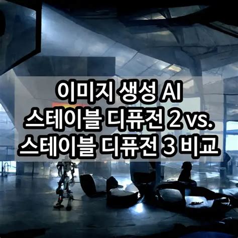 이미지 생성 Ai 스테이블 디퓨전 2 Vs 스테이블 디퓨전 3 비교