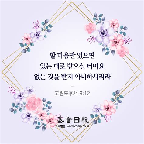 기독일보 매일 성구 할 마음만 있으면 있는 대로 받으실 터이요 없는 것을 받지