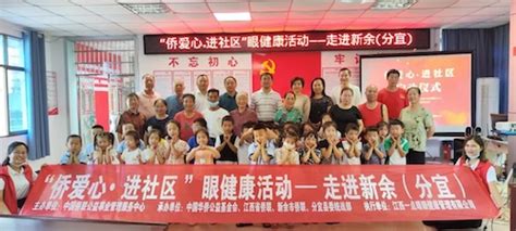 “侨爱心·进社区”眼健康活动（新余站）在江西新余市启动 中华全国归国华侨联合会