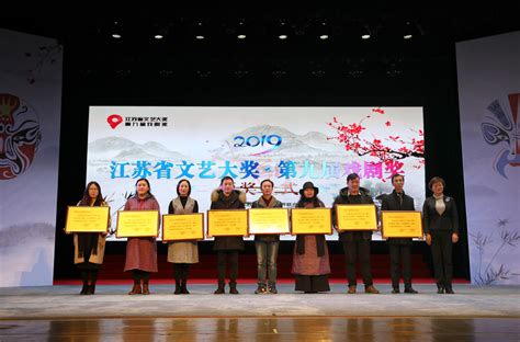 “2019·江苏省文艺大奖·第九届戏剧奖颁奖典礼”举行江苏文艺网