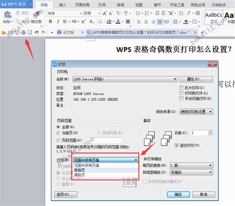 Wps 如何 设置 打印奇数页和偶数页？ 伙伴云
