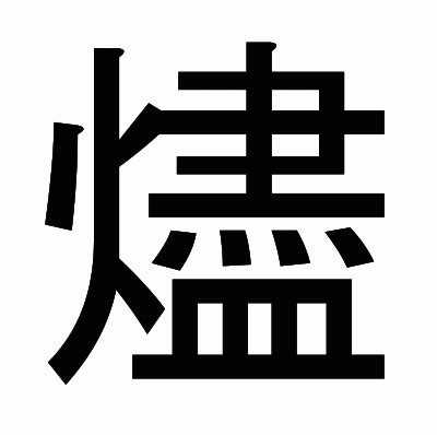 漢字燼の部首画数読み方意味など