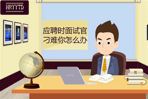 求职：遇到奇葩面试官刁难如何应对凤凰网视频凤凰网