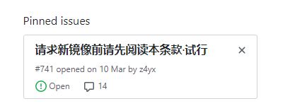 请求新镜像前必读 Issue tuna issues GitHub