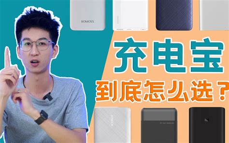 充电宝怎么选？重量太重？电量太少？价格太贵？一条视频告诉你，保姆级充电宝推荐指南 哔哩哔哩