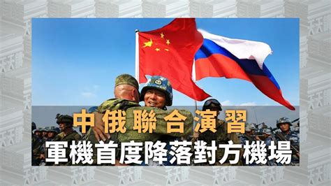 《有報天天讀》中俄聯合演習 軍機首度降落對方機場；中俄軍事信任與軍事合作達新高度｜20221201 Youtube