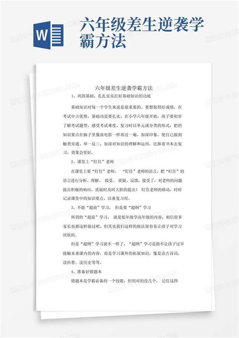 六年级差生逆袭学霸方法 Word模板下载 编号qzmvpxxg 熊猫办公