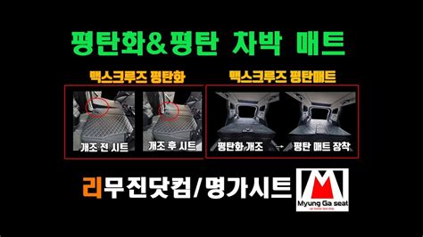 맥스크루즈 Suv 2열 시트 평탄화 개조차박차박캠핑차크닉캠핑카개조and 평탄 차박 매트 장착 작업 리무진닷컴명가시트 Youtube
