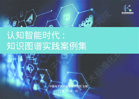 认知智能时代：知识图谱实践案例集