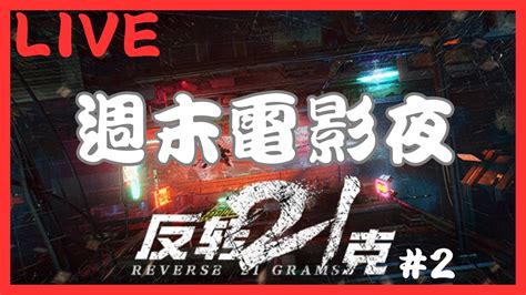 聽說靈魂的重量有21克 週末電影夜反轉21克 2沉浸模擬角色扮演 YouTube